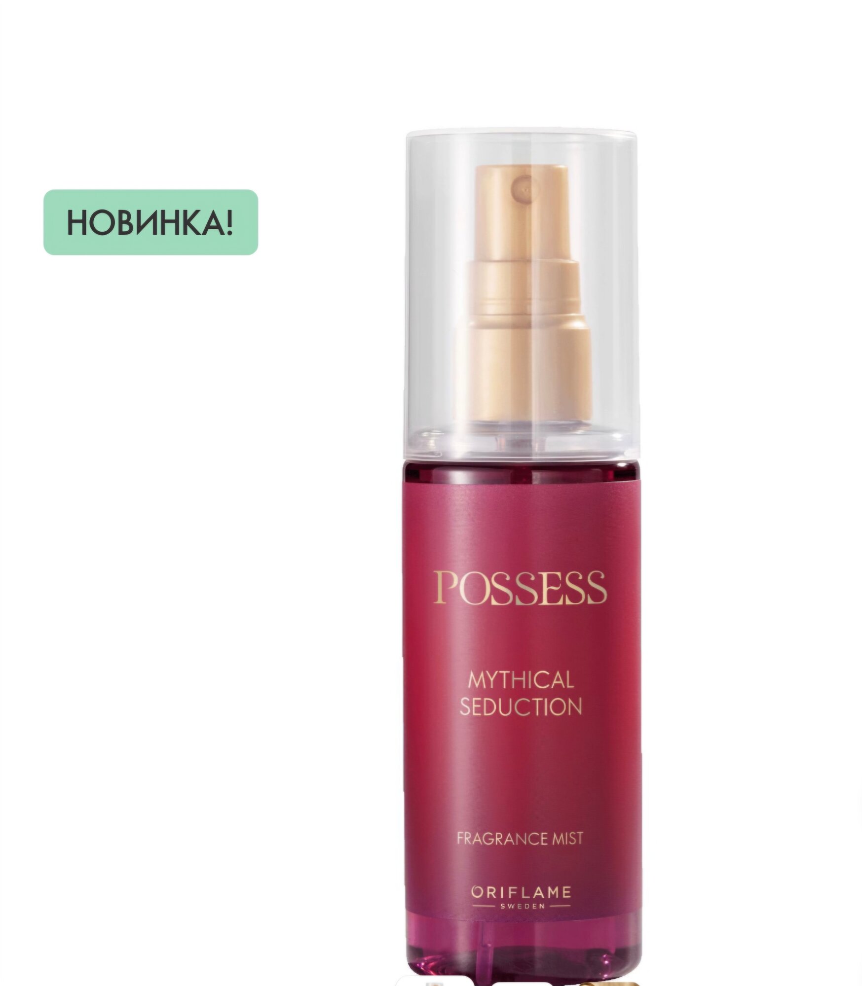 Possess Парфюмированный спрей Possess Mythical Seduction [Позесс Мификал Сидакшн]
