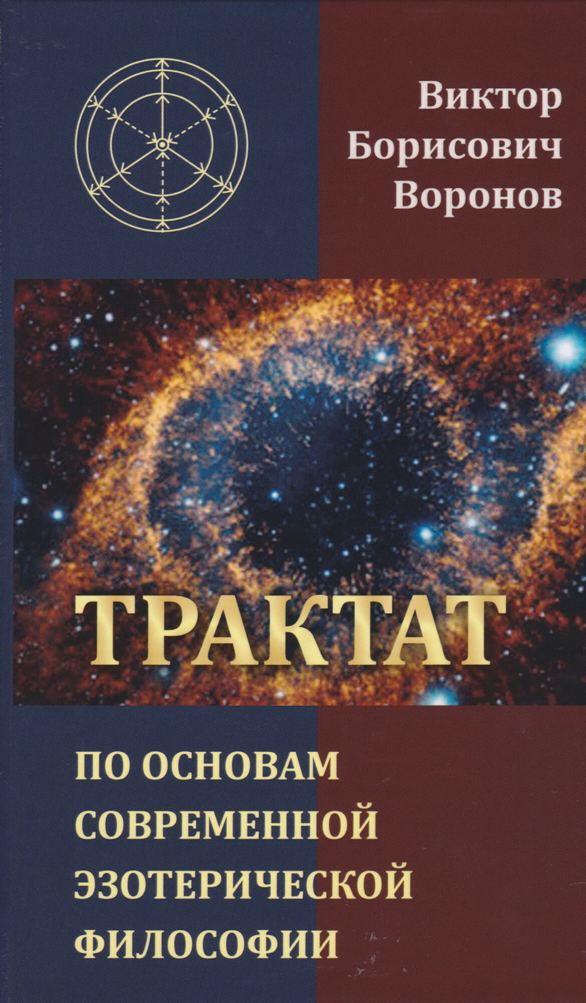 Книга "Трактат по основам современной эзотерической философии", Автор Воронов Б. В.