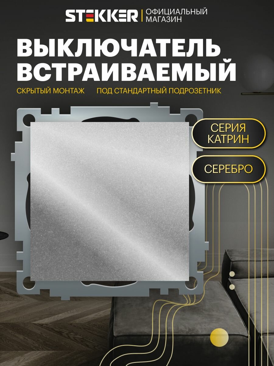 Выключатель одноклавишный встраиваемый 250В 10А (механизм), серебро сталь, Катрин Stekker GLS10-7103-03 39575