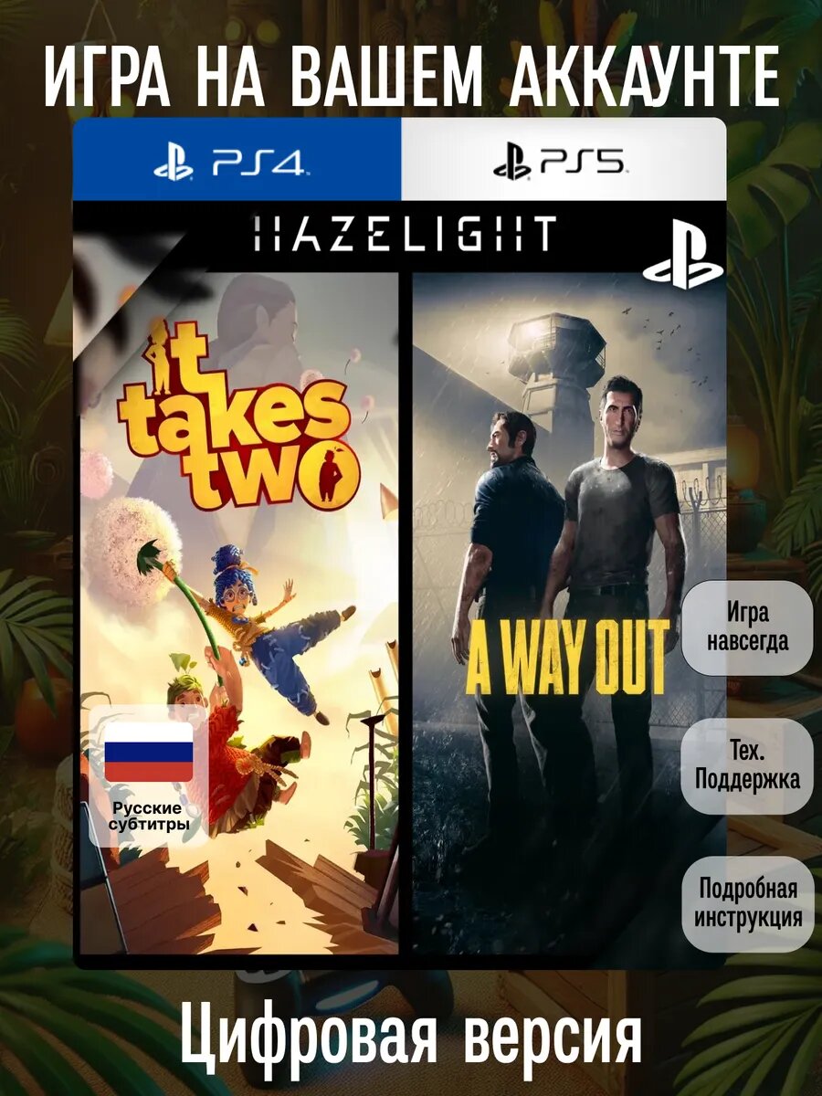 It Takes Two И A Way Out Для PS4/5 | Моментальная доставка | Цифровая версия