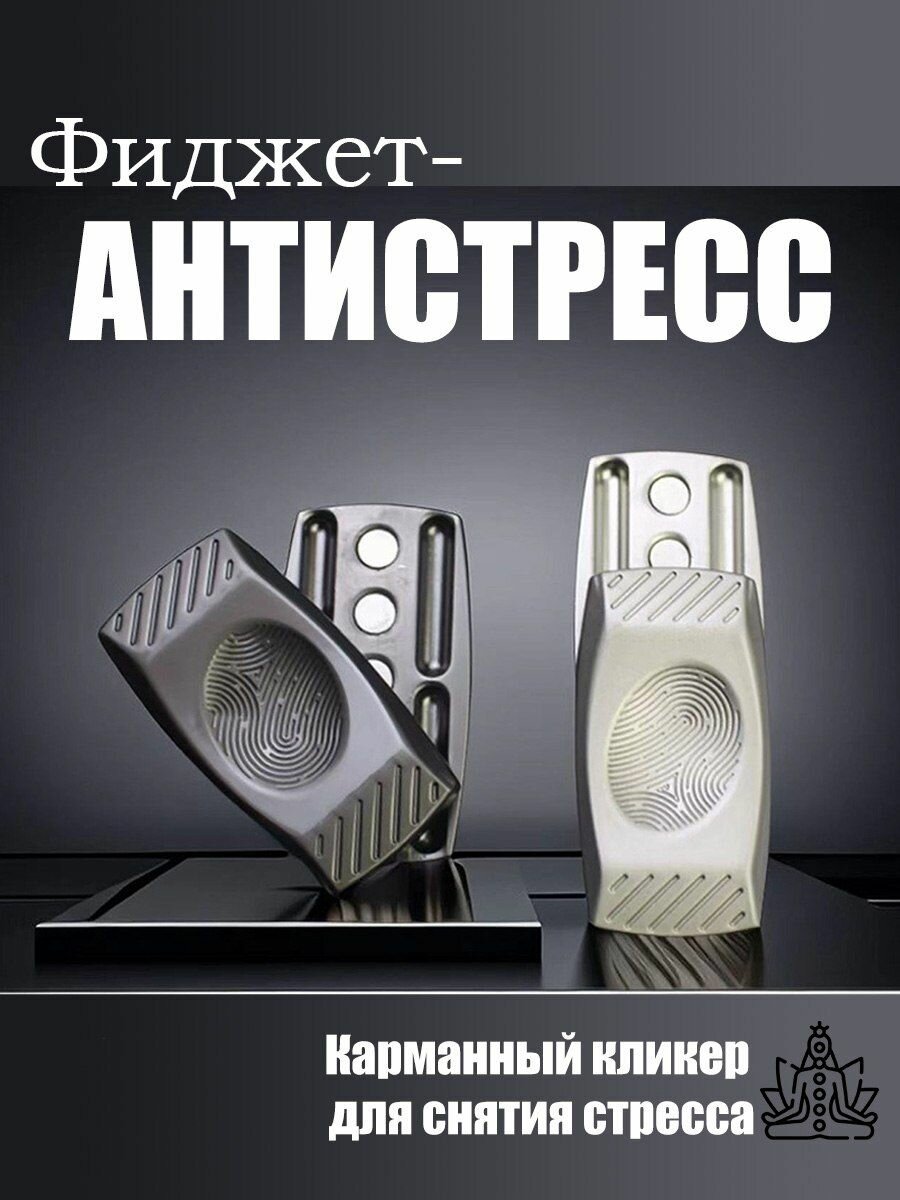 Фиджет антистресс металлический