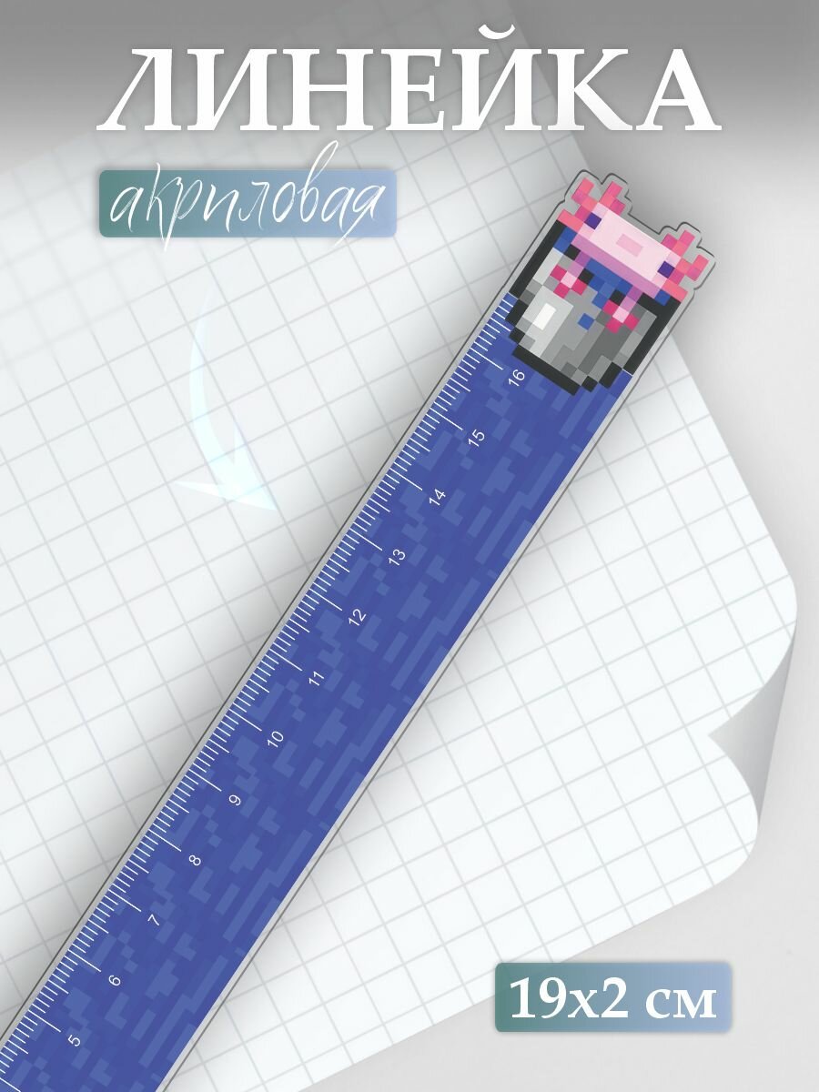 Линейка школьная Аксолотль - майнкрафт
