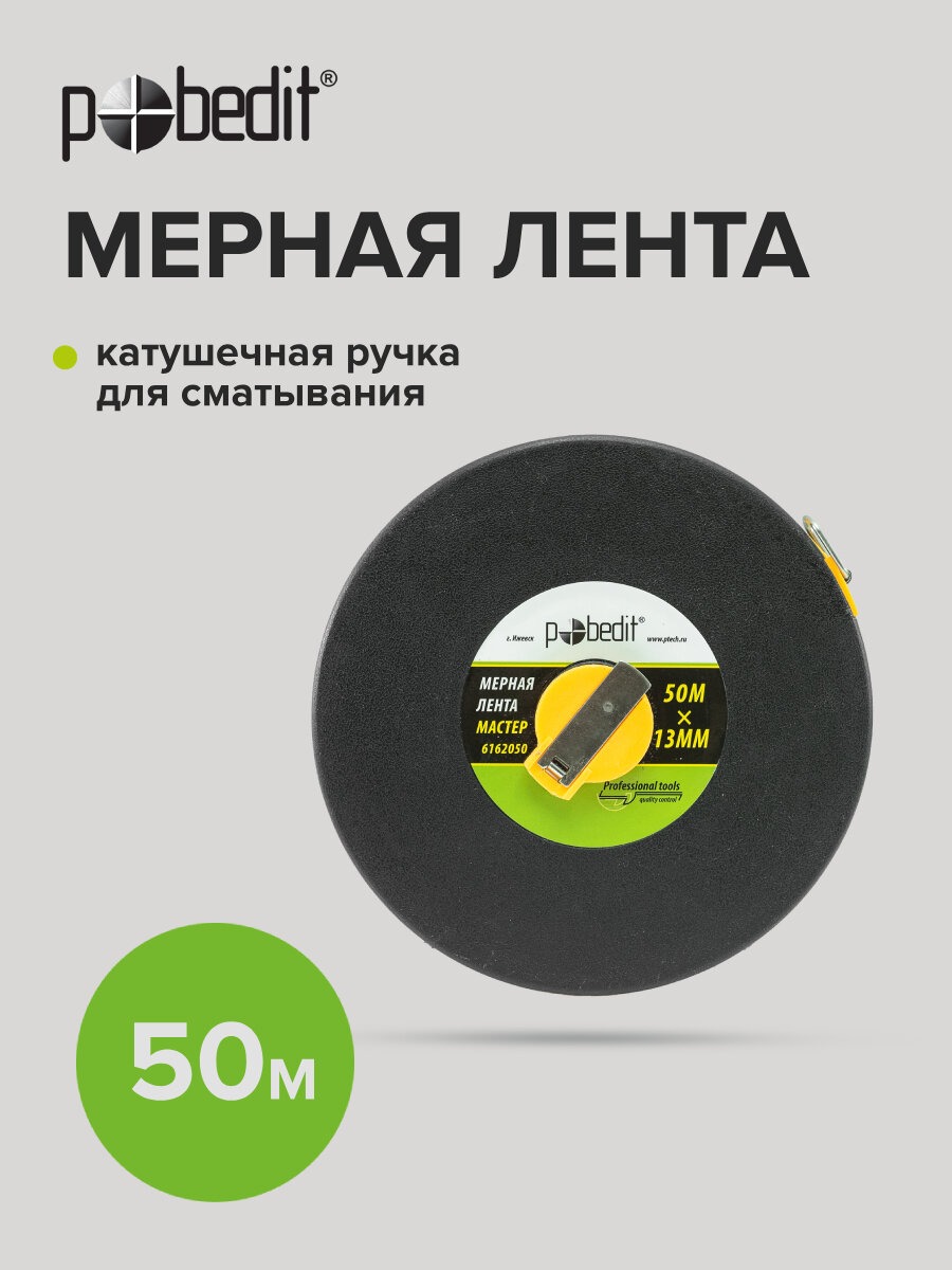 Мерная лента геодезическая 50м х 13мм фиберглассовая лента Pobedit