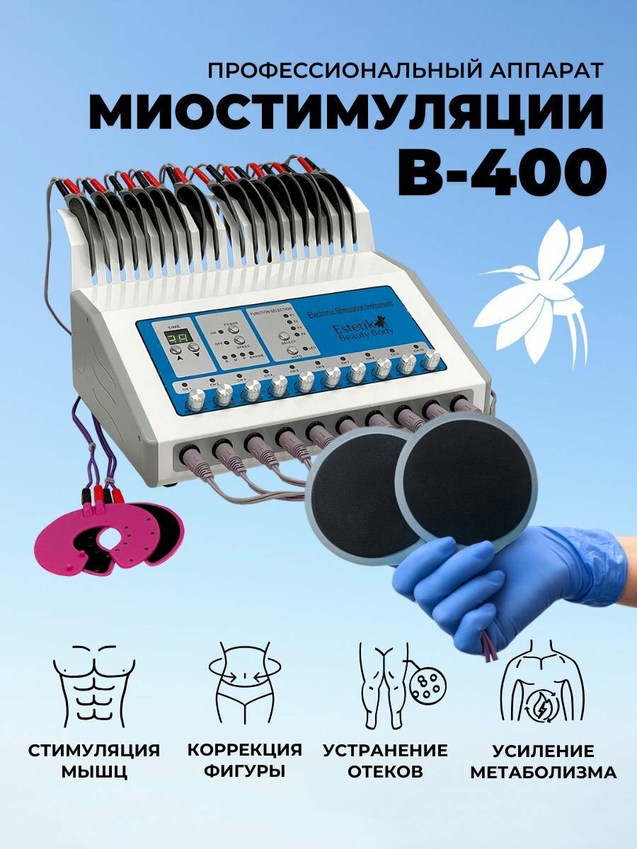 Эстетик Аппарат миостимуляции B-400