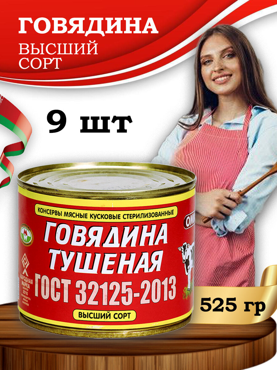 Говядина тушеная Оршанская ГОСТ 32125-2013 высший сорт 525 гр х 9 шт