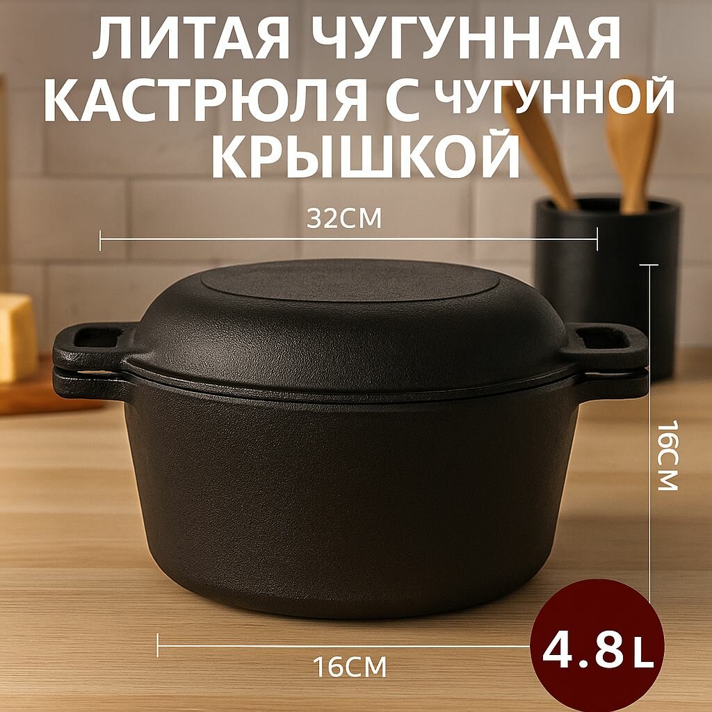 Казан, чугунный, для индукции, двойное назначение, крышка-сковорода, черный, 4.8 л