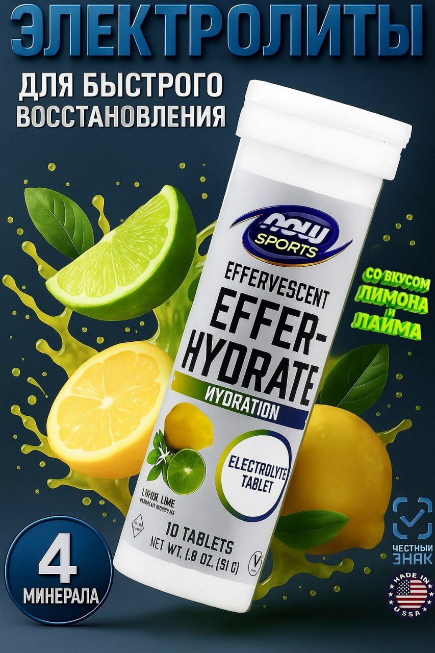 Электролиты (Effer-Hydrate), Кальций + Магний + Натрий + Калий, 10 шипучих таблеток (Лимон-Лайм)