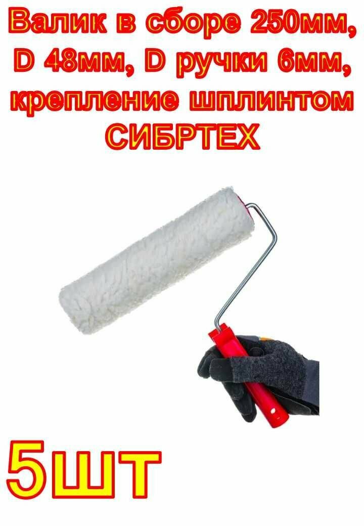 Валик в сборе 250мм, D 48мм, D ручки 6мм, крепление шплинтом СИБРТЕХ Натуральный мех 5 шт.