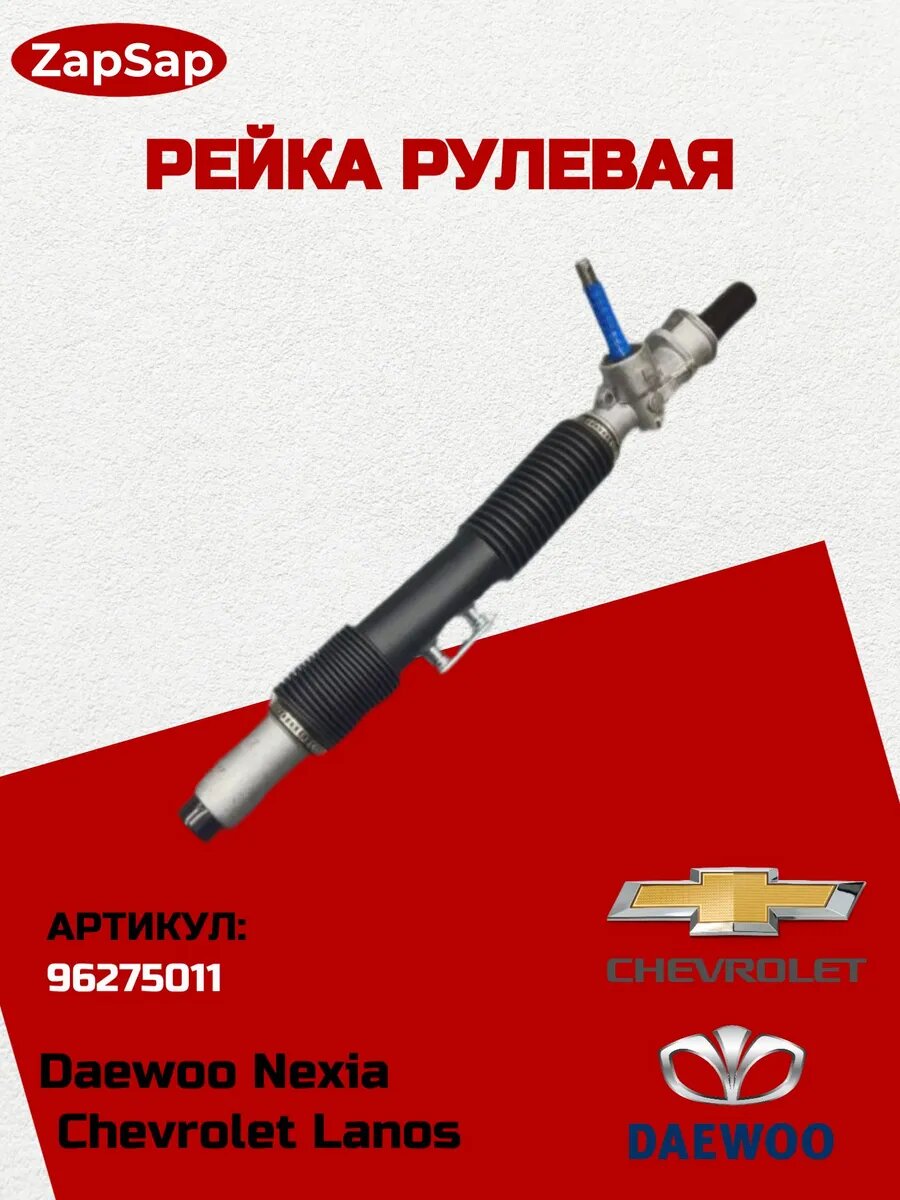 Рулевая рейка Daewoo Nexia (дэу нексия), Chevrolet Lanos (Ланос), ЗАЗ Шанс без ГУР