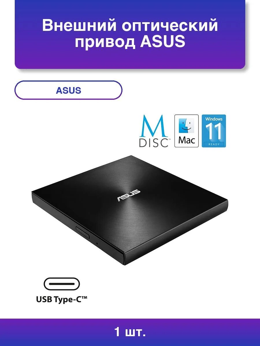 1шт. Asus Sdrw-08u8m-u: Внешний Dvd-rw привод