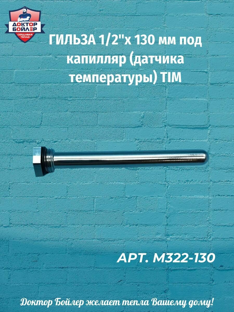 Гильза TIM М322, для датчика температуры, латунь, 1/2", 13 см, серебристая