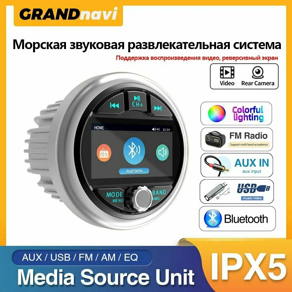 Тюнер GRANDnavi, для лодки, AM/RDS/FM, Bluetooth, IPX5, 4x50 Вт