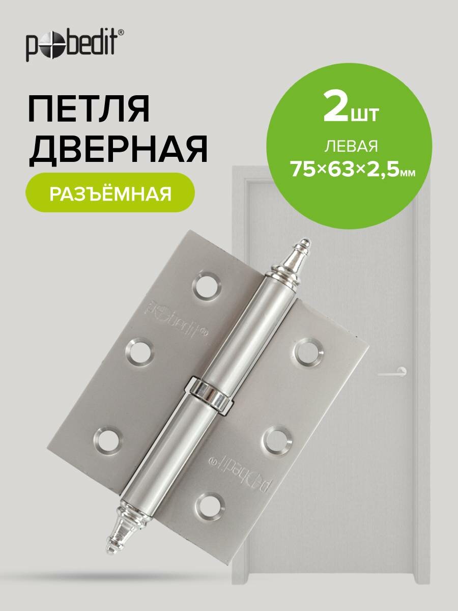 Петли дверные разъемные левые никель 75 х 63 х 2,5 мм 2 шт, Pobedit(Победит)