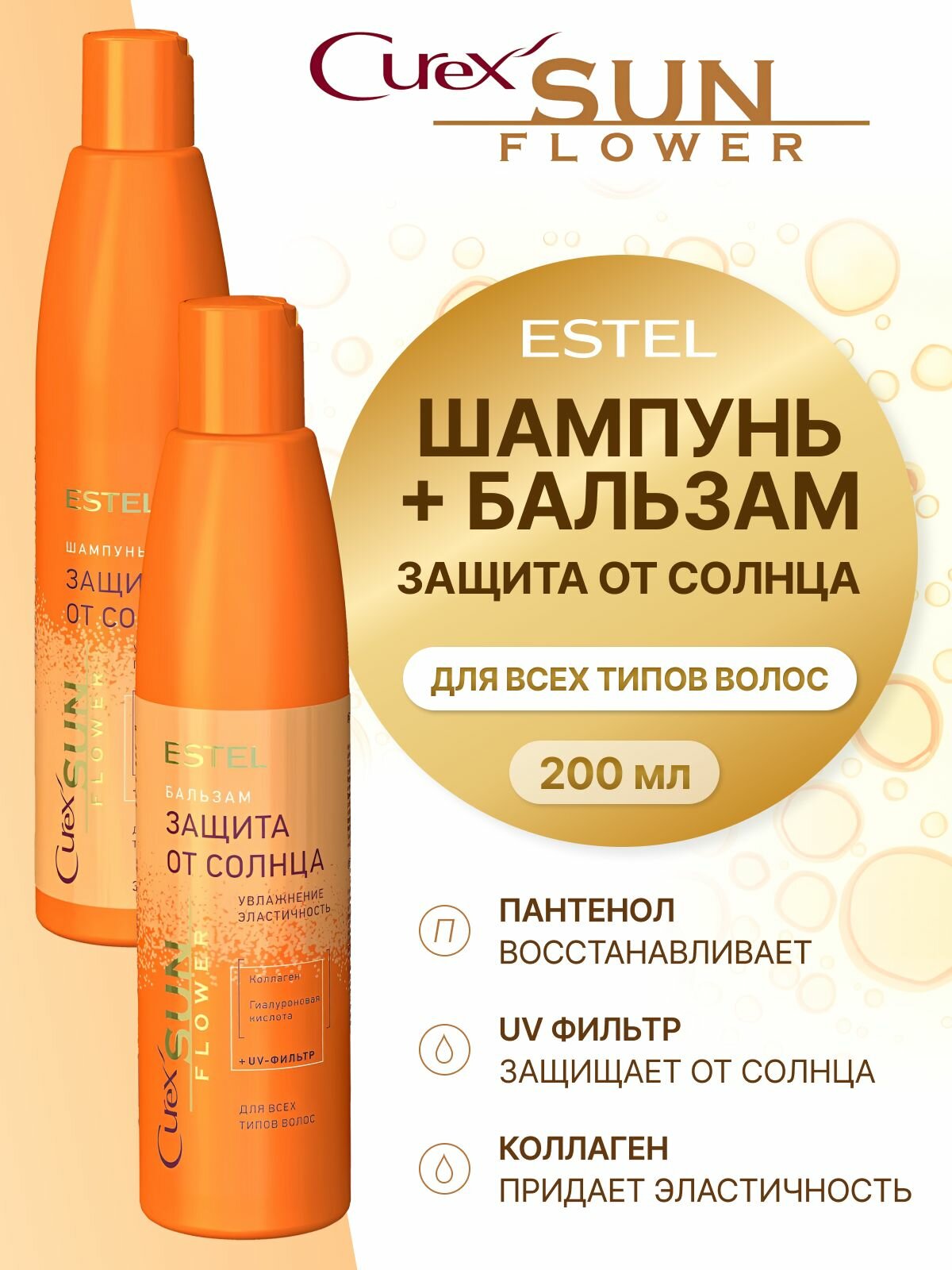 ESTEL Косметический набор CUREX SUNFLOWER для волос увлажняющий Защита от солнца (Шампунь 300 мл + Бальзам 250 мл)