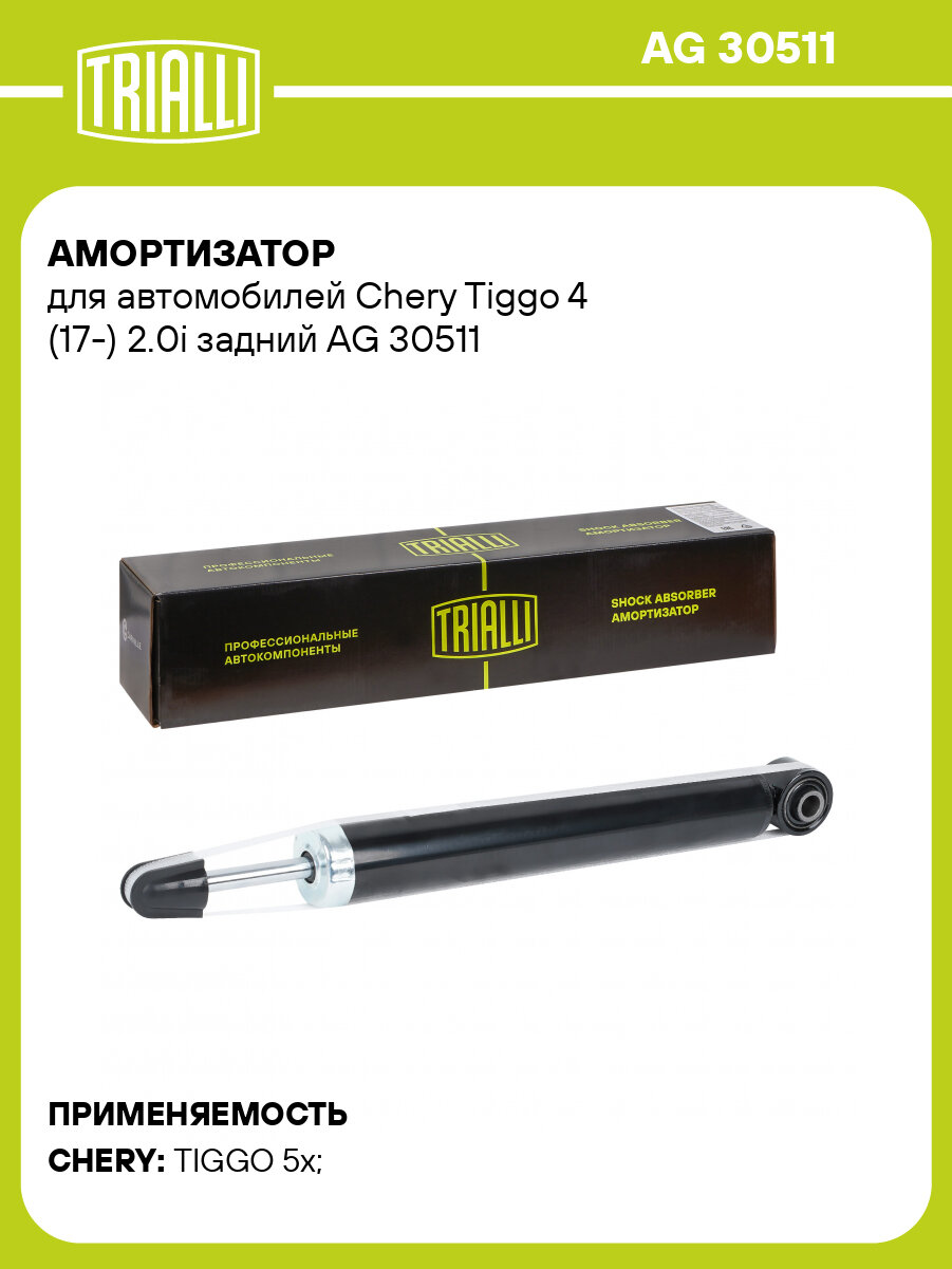 Амортизатор для Chery Tiggo 4 (17-) 2.0i задний