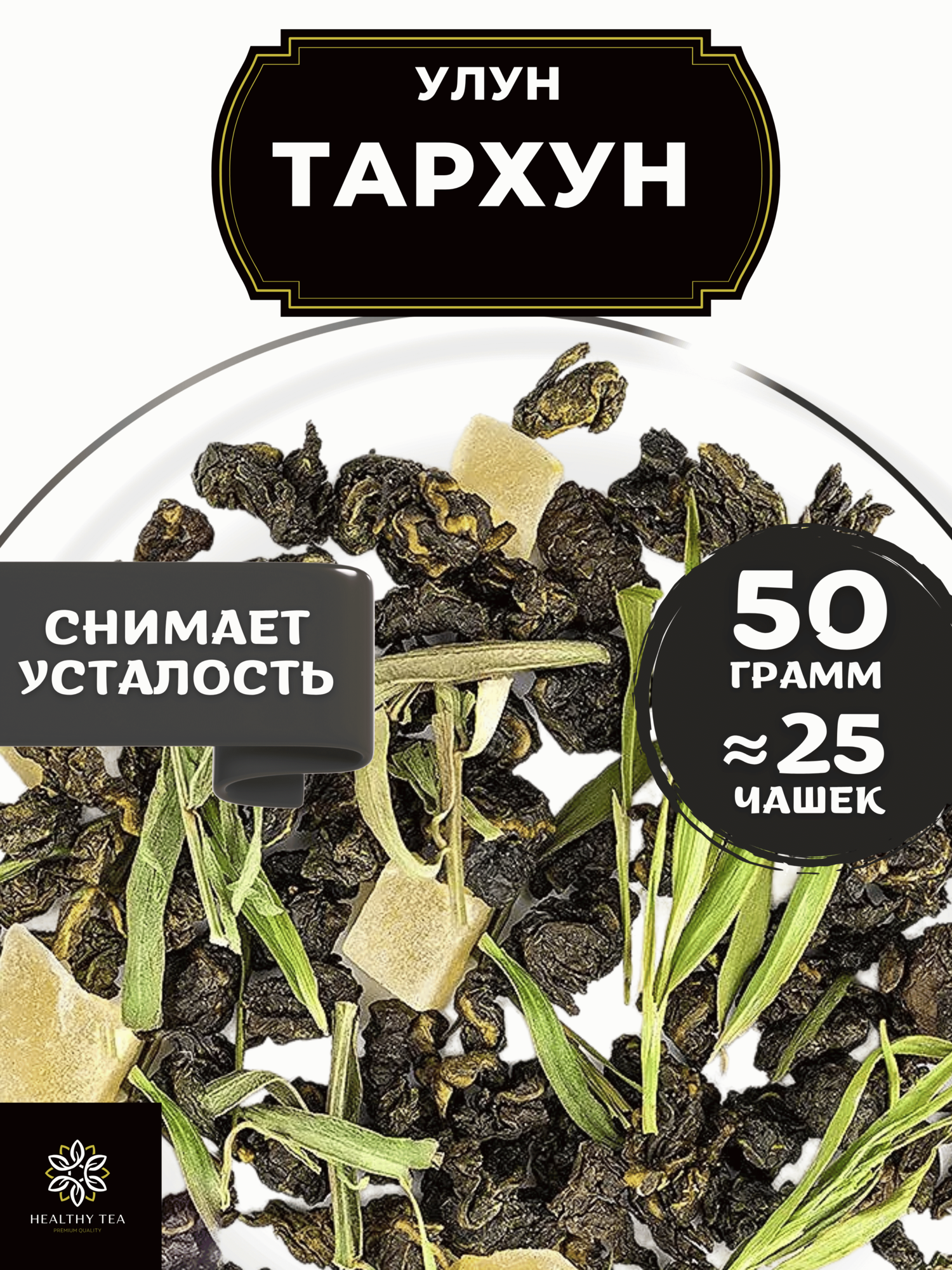 Китайский чай Улун Тархун с ананасом от Полезный чай / HEALTHY TEA, 50 г