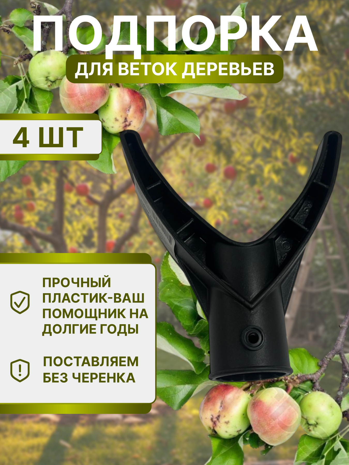 Подпорка для деревьев Чатала d-36мм комплект 4шт