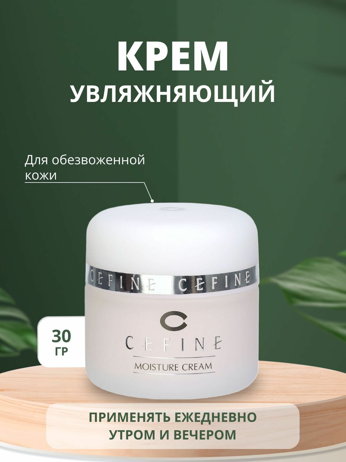 Крем для лица Cefine Basic Series Moisture, увлажняющий, антивозрастной, для всех типов кожи, 30 г