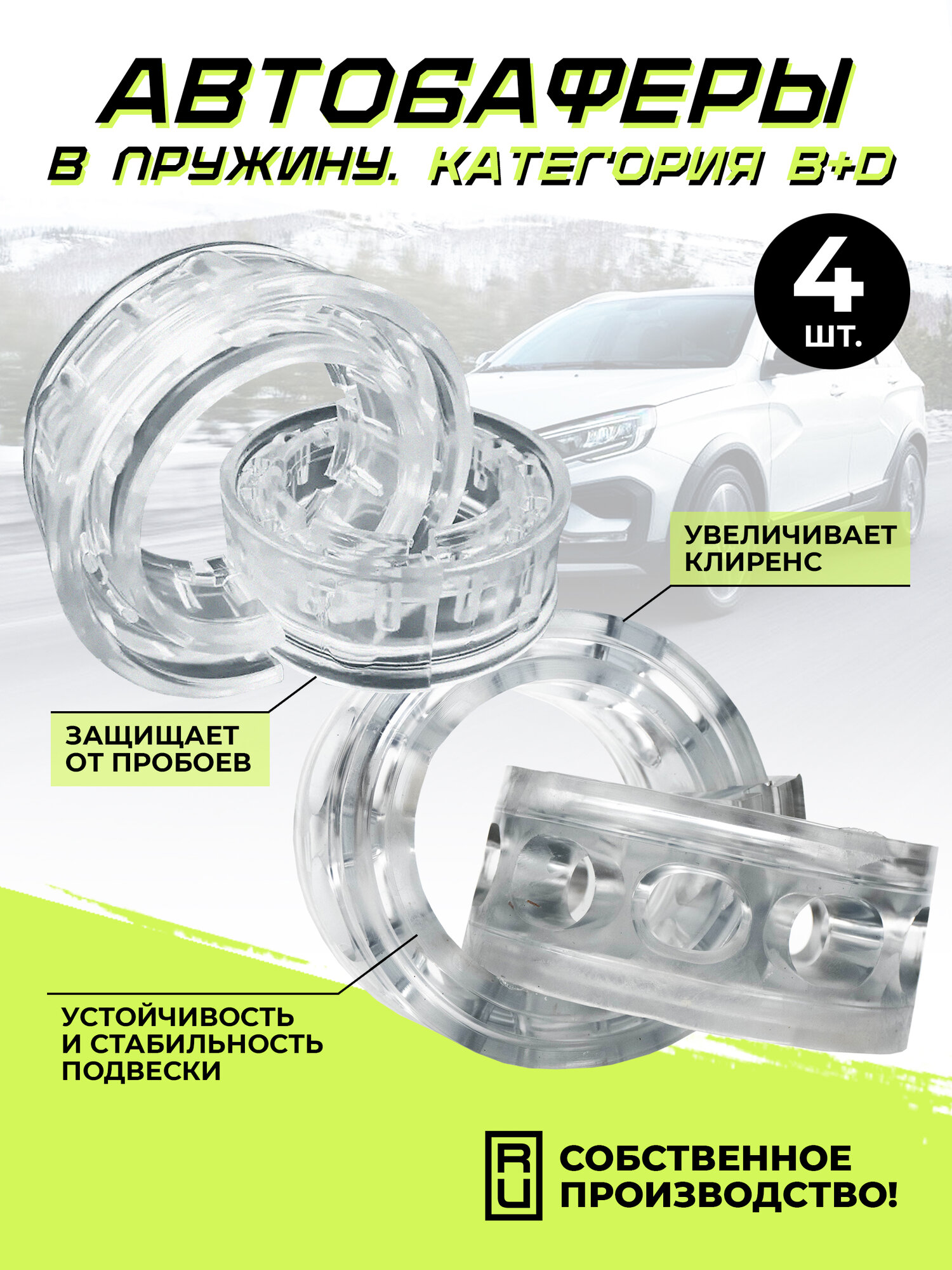 Автобаферы в пружину размер B + Д. Межвитковые проставки от Производителя. Между витками 33 - 43 мм и 18 – 24,5 мм.