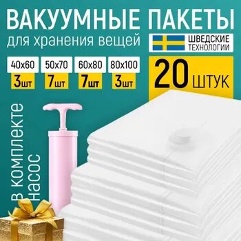 Многоразовые вакуумные пакеты для одежды 20 штук с ручным насосом прочные мешки для хранения вещей и путешествий