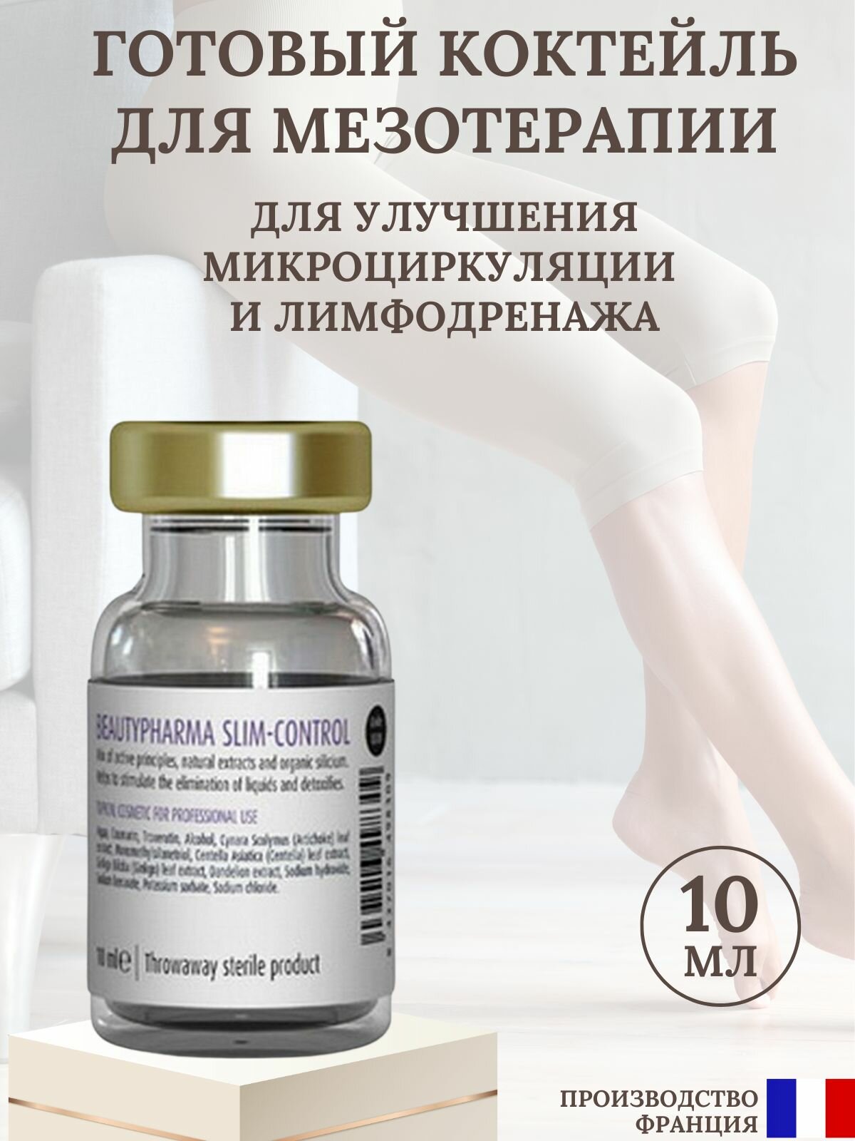 Beautypharma Slim-Control Коктейль для улучшения микроциркуляции и лимфодренаж, 10 мл