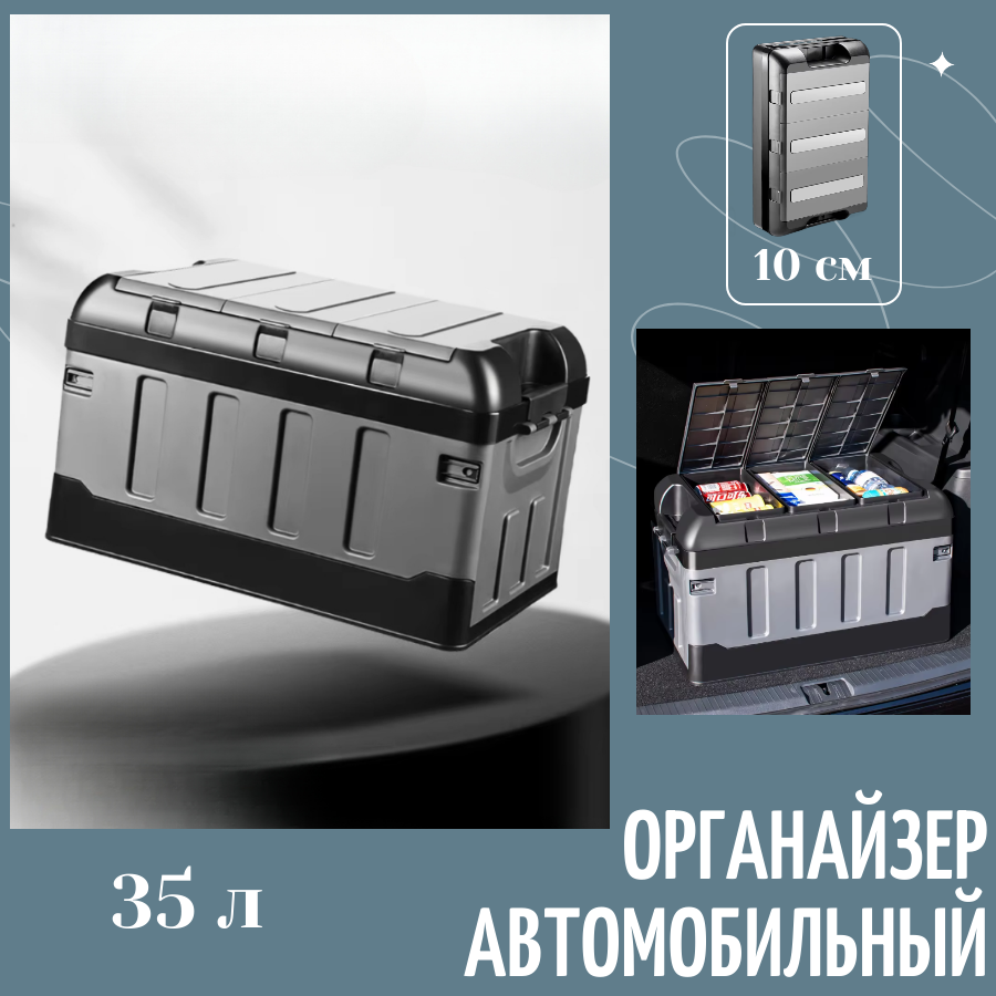 Контейнер для хранения "Автомобильный органайзер", с крышкой, ABS/полипропилен, 35л, серый