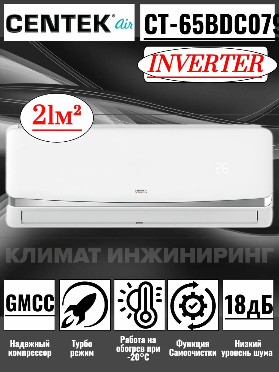 Инверторная сплит-система Centek Air СТ-65BDC07, 7 BTU, белая