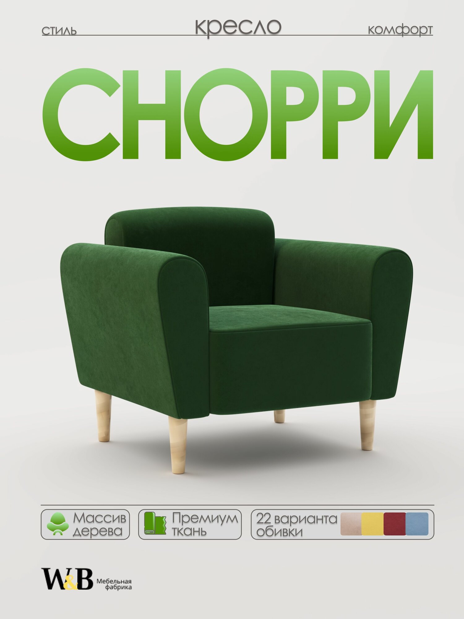 Кресло мягкое для отдыха дома, в гостиную Снорри от W&B премиум велюр зеленый