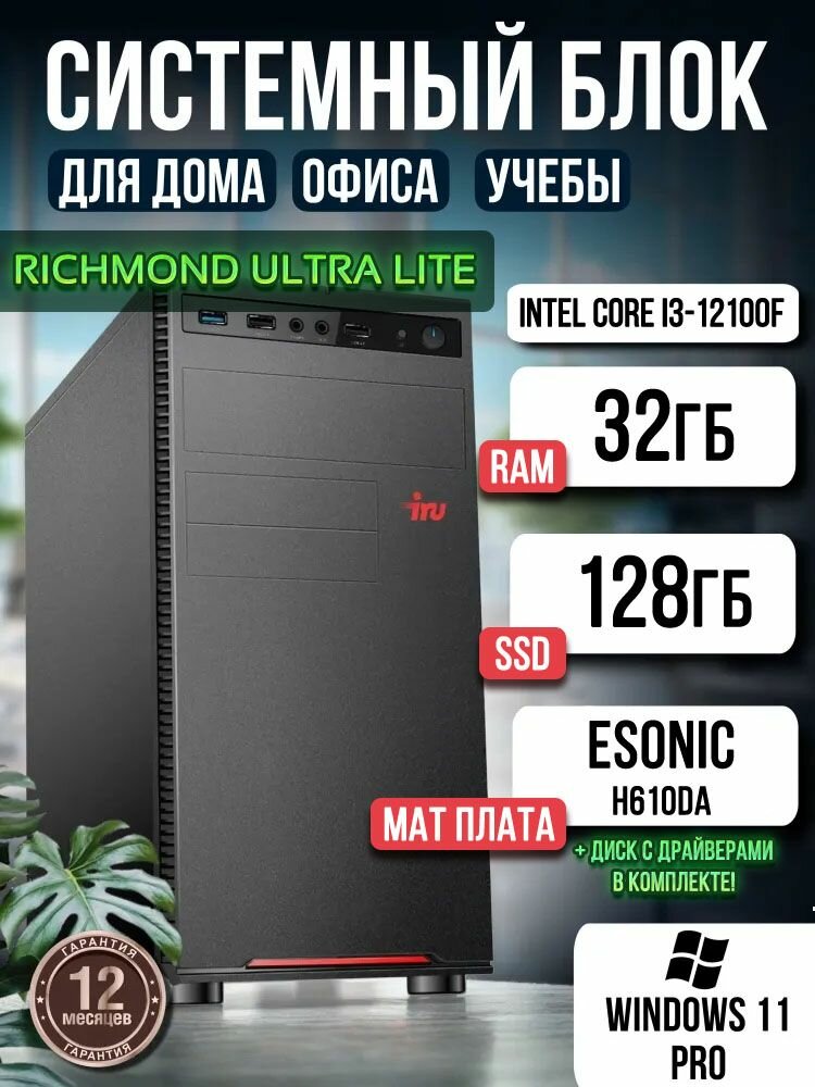 Системный блок с Windows 11 Richmond Pro FX (Гарантия 12 месяцев)