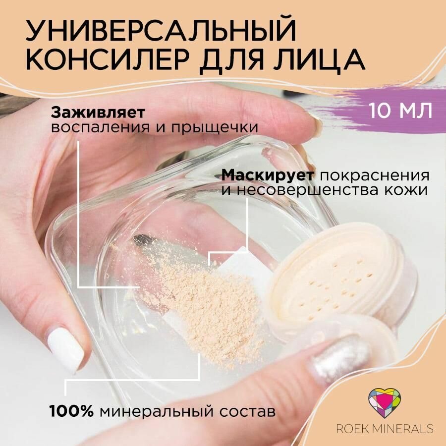 Минеральный корректор ROEK Minerals заживляющий универсальный 10 мл