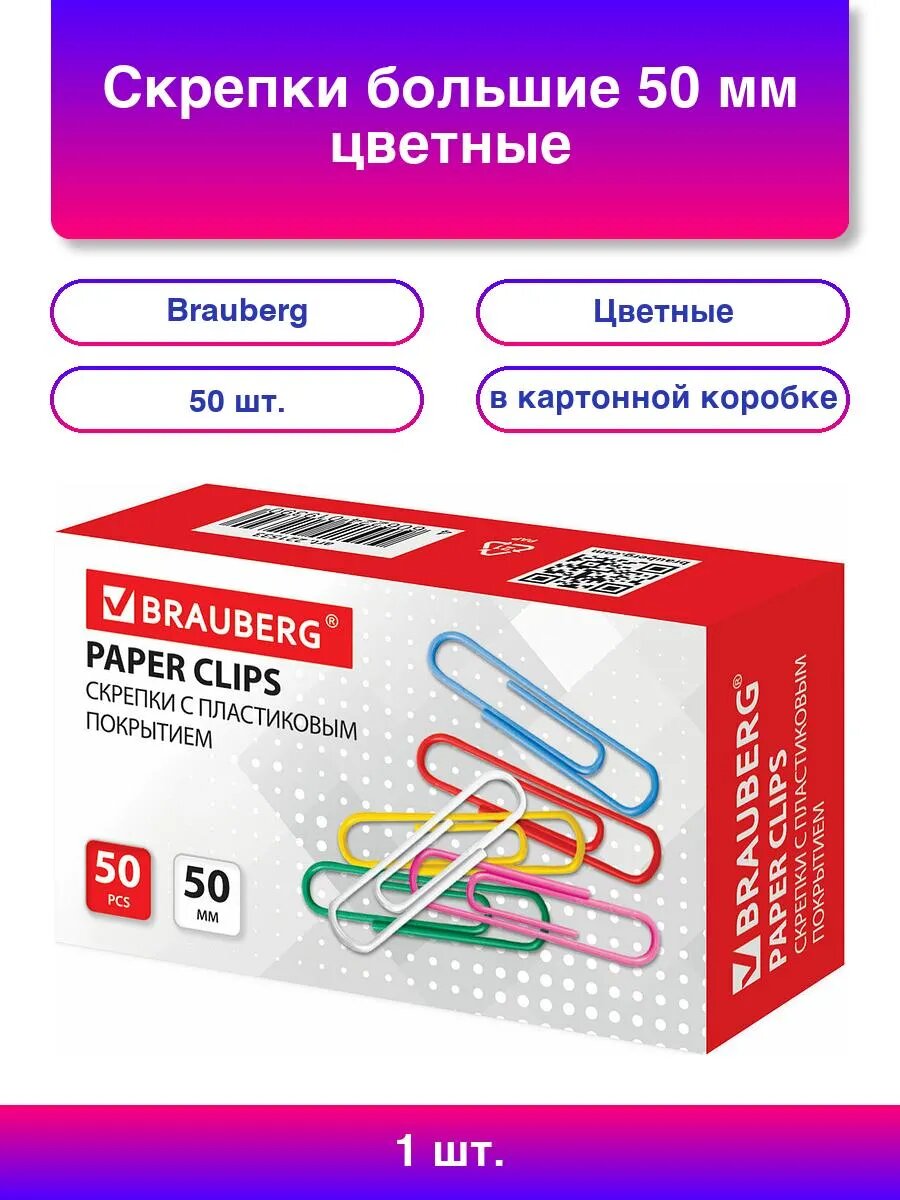 1шт. Скрепки большие 50 мм цветные 50 шт. в картонной