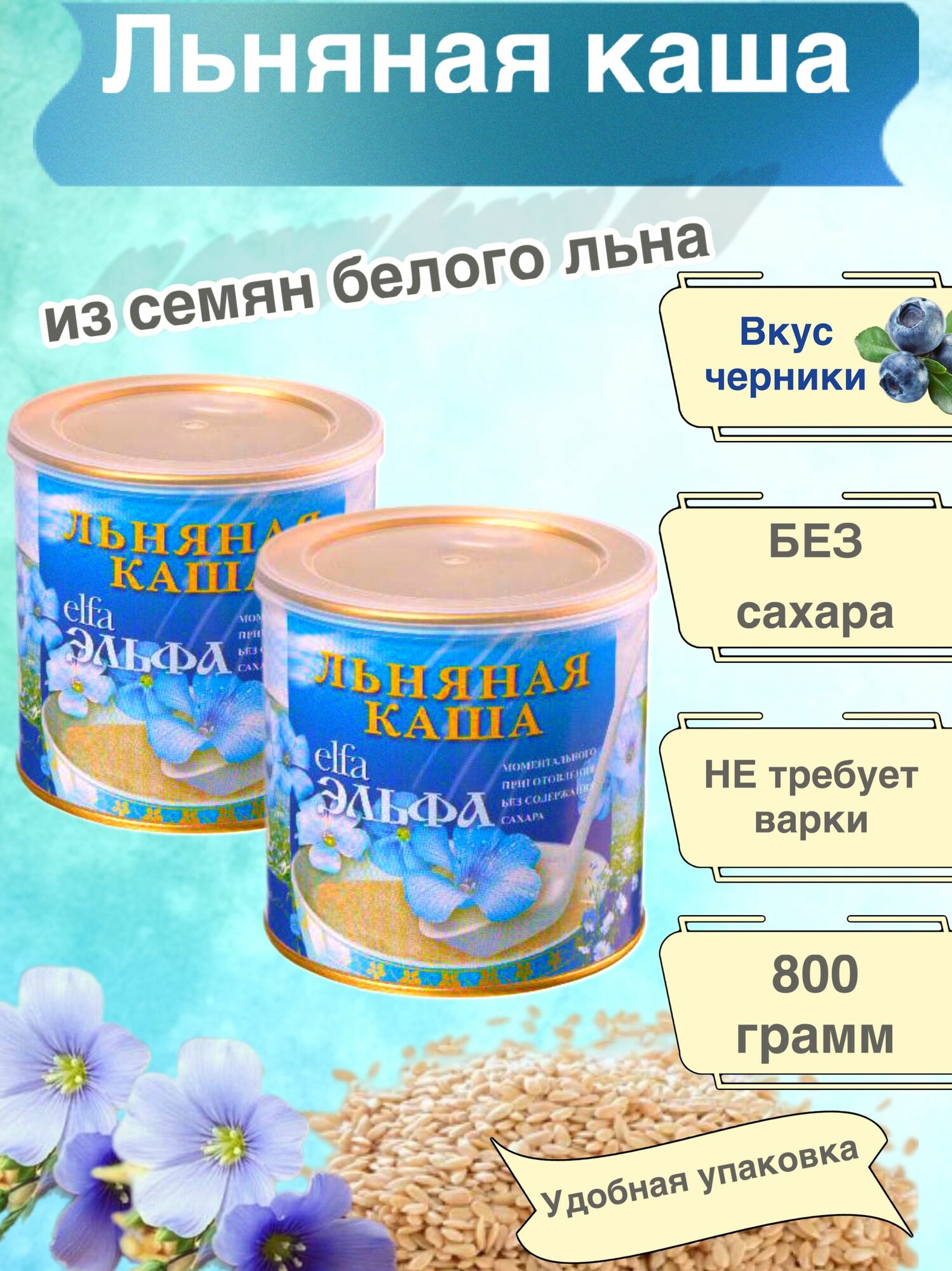 Каша льняная 2 шт по 400 грамм, со вкусом черники