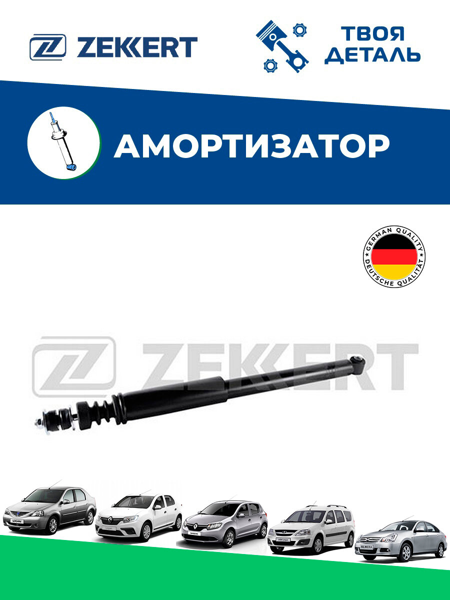 Амортизатор задний на Renault Logan с 05-24 /Sandero / Largus / Almera G15