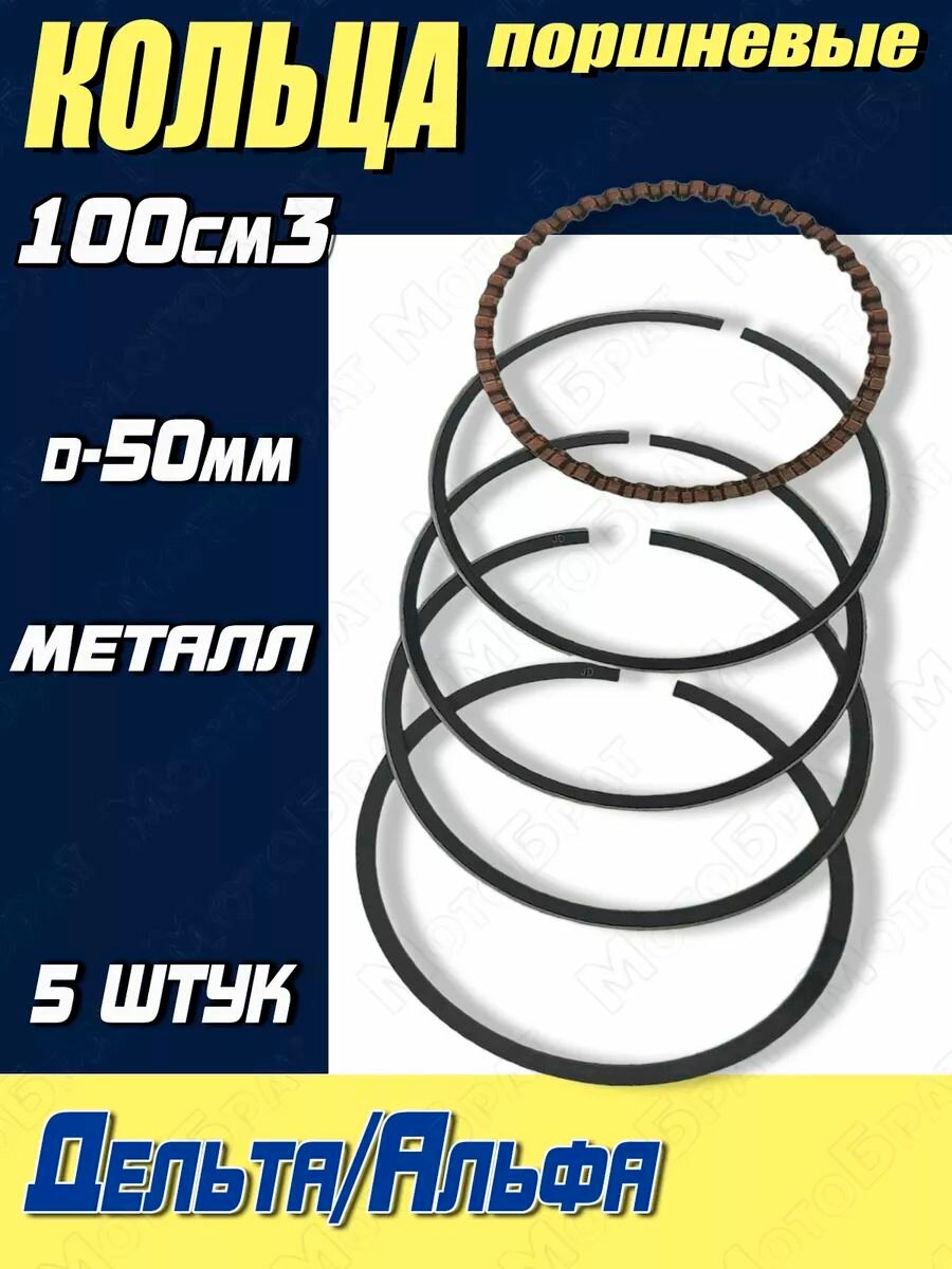 Кольца поршневые для мопедов Дельта/Альфа 4T 100см3