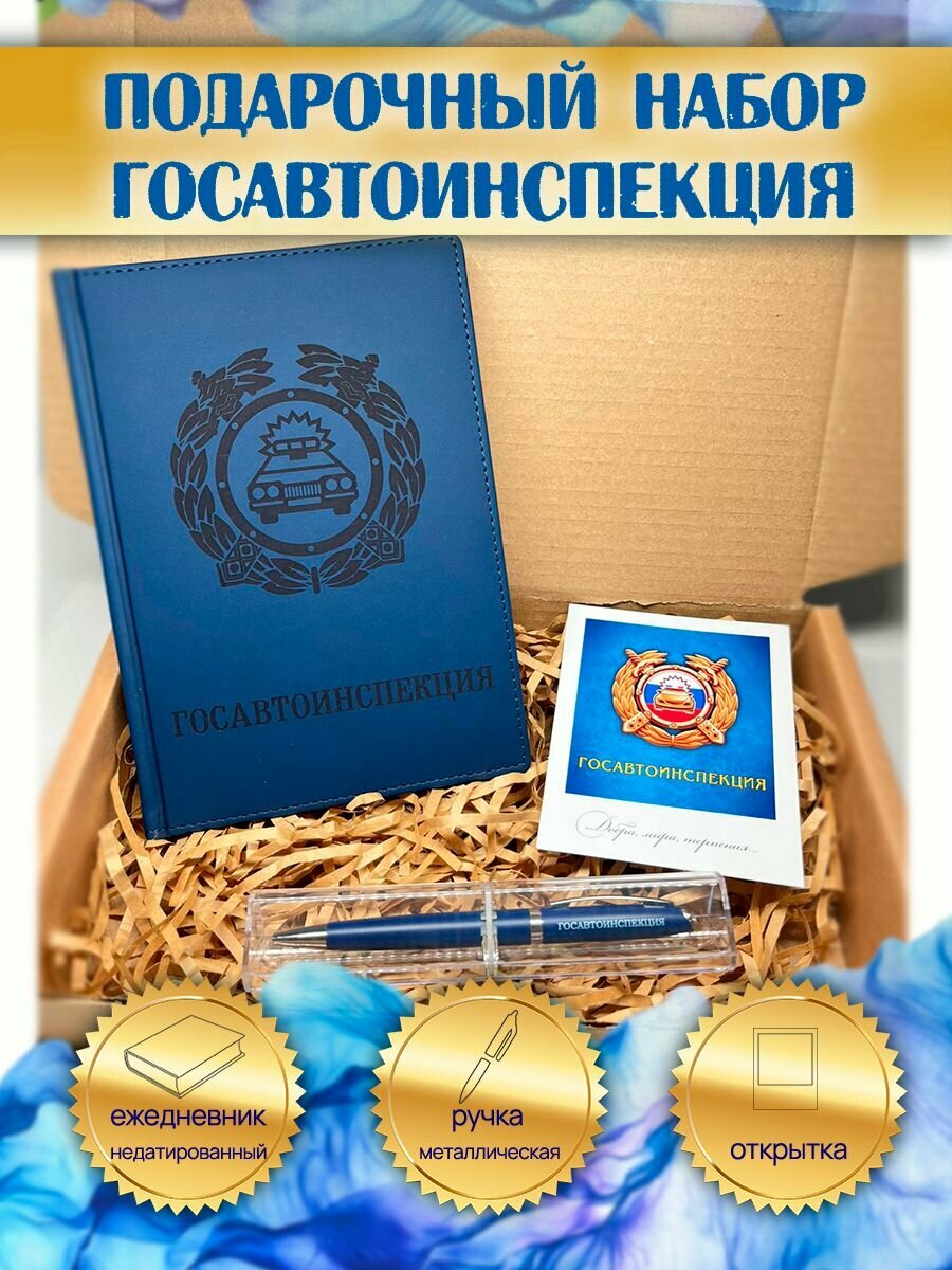 Набор подарочный госавтоинспекция РФ (металл) + Ежедневник госавтоинспекция РФ недатированный
