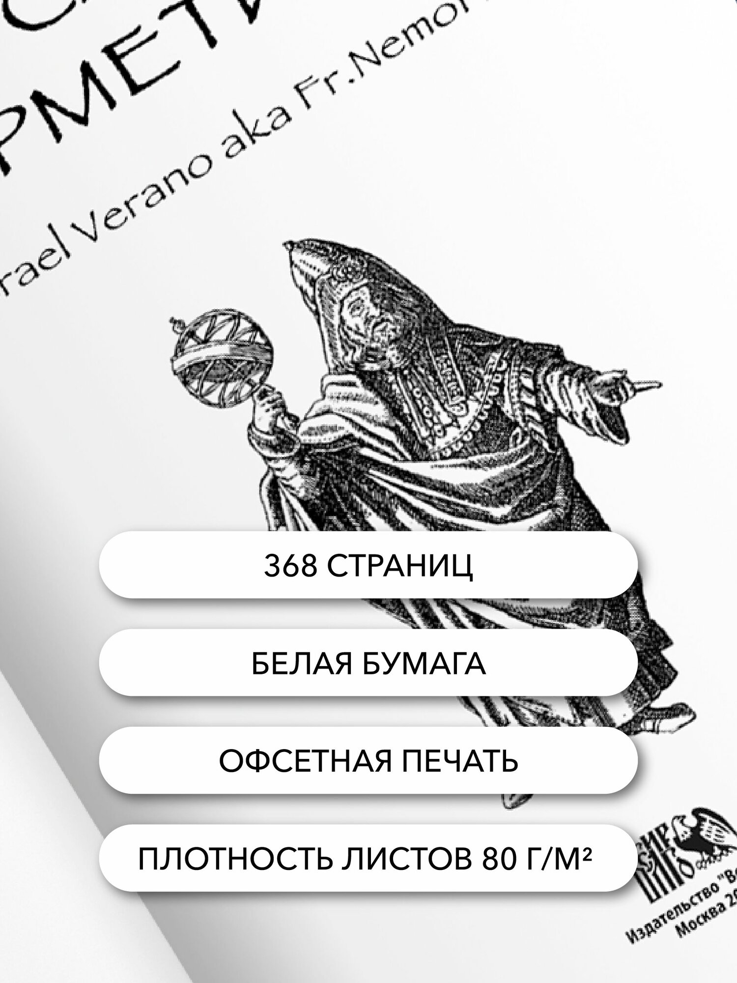 Свет Герметизма — фото 1