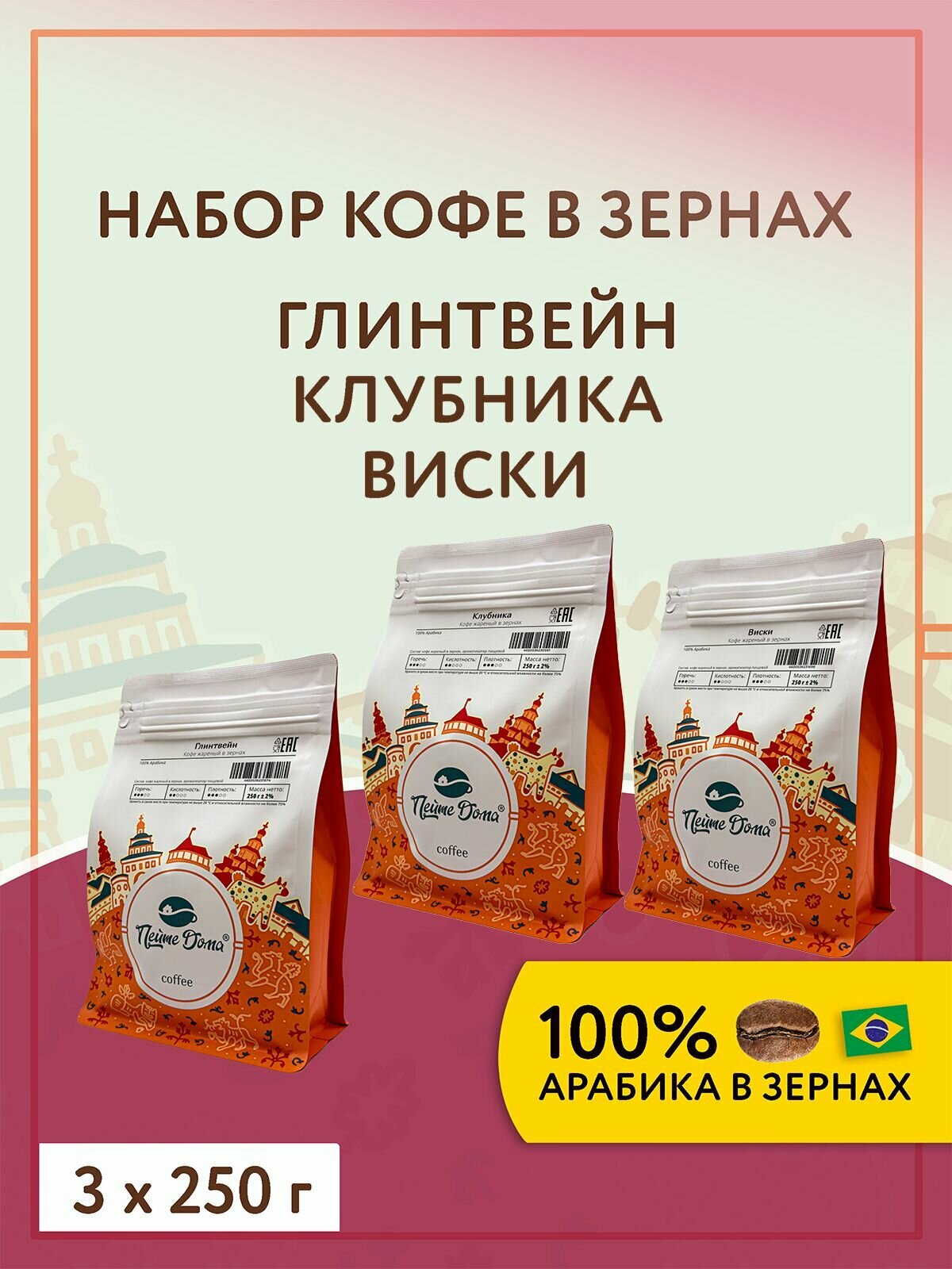 Кофе жареный в зернах ароматизированный 750 г Глинтвейн, Клубника, Виски (набор 3 по 250 г)
