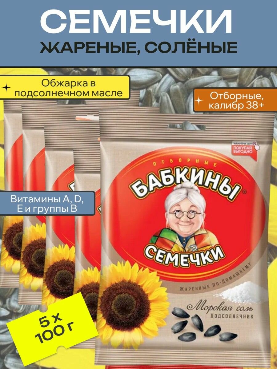 Семечки солёные, жареные, "Бабкины семечки" 5 уп х 100 г