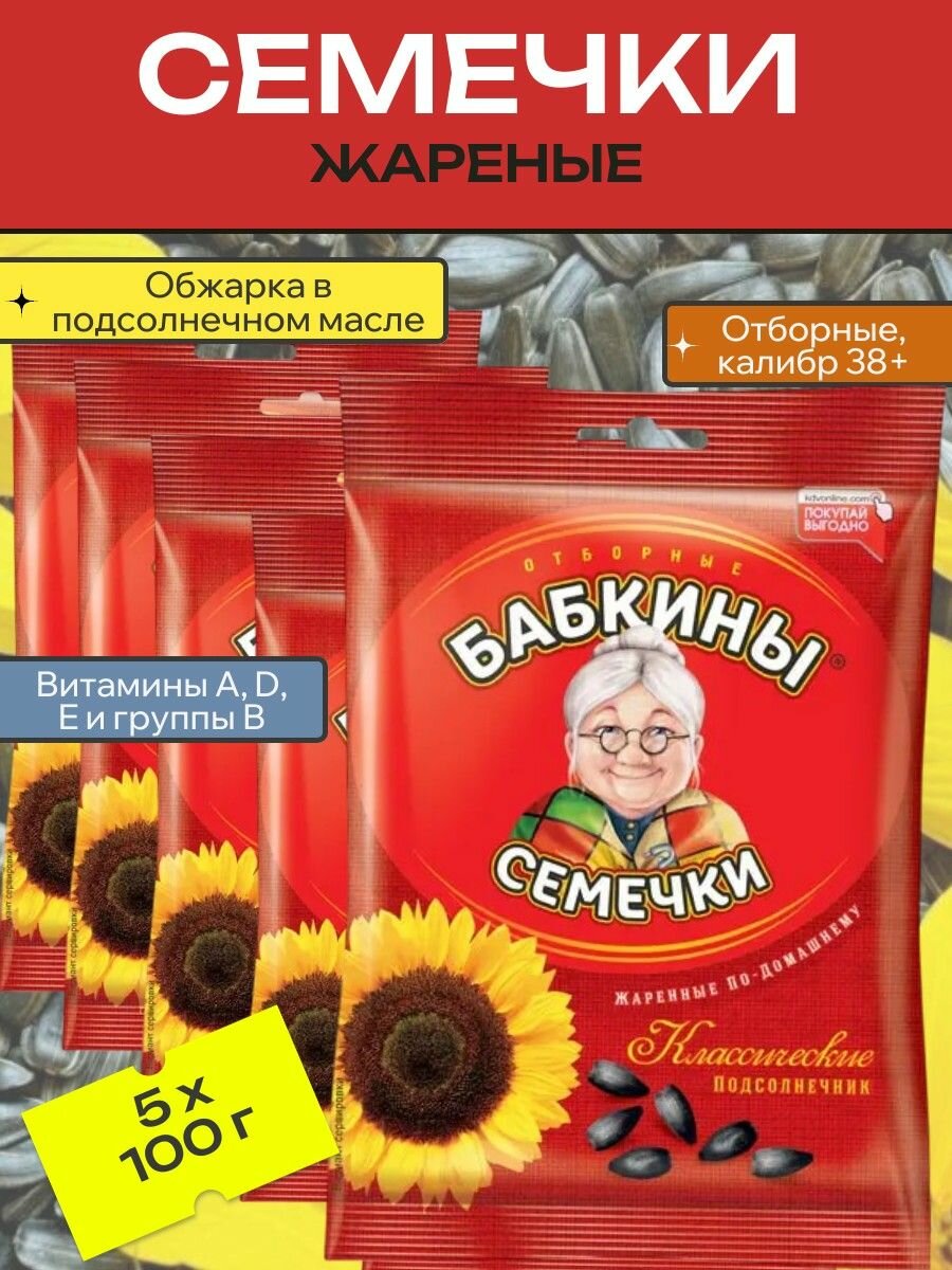 Семечки отборные, жареные, "Бабкины семечки" 5 уп х 100 г