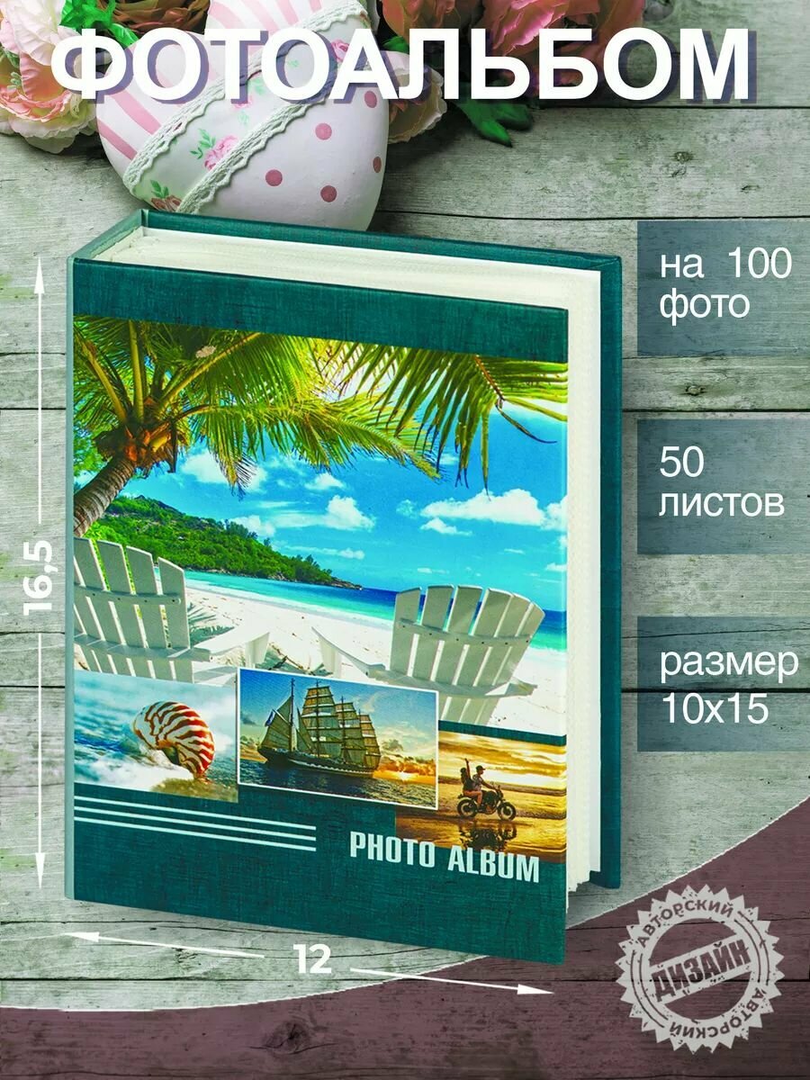 Фотоальбом семейный Image Art IA-100PP серия 383 Морской с кармашками, Альбом для изображений 50 листов, 100 фото, 10х15