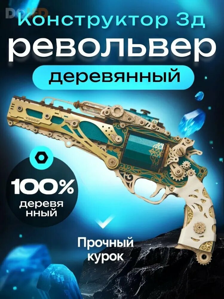 3d пазл деревянный, Модель револьвера в стиле стимпанк