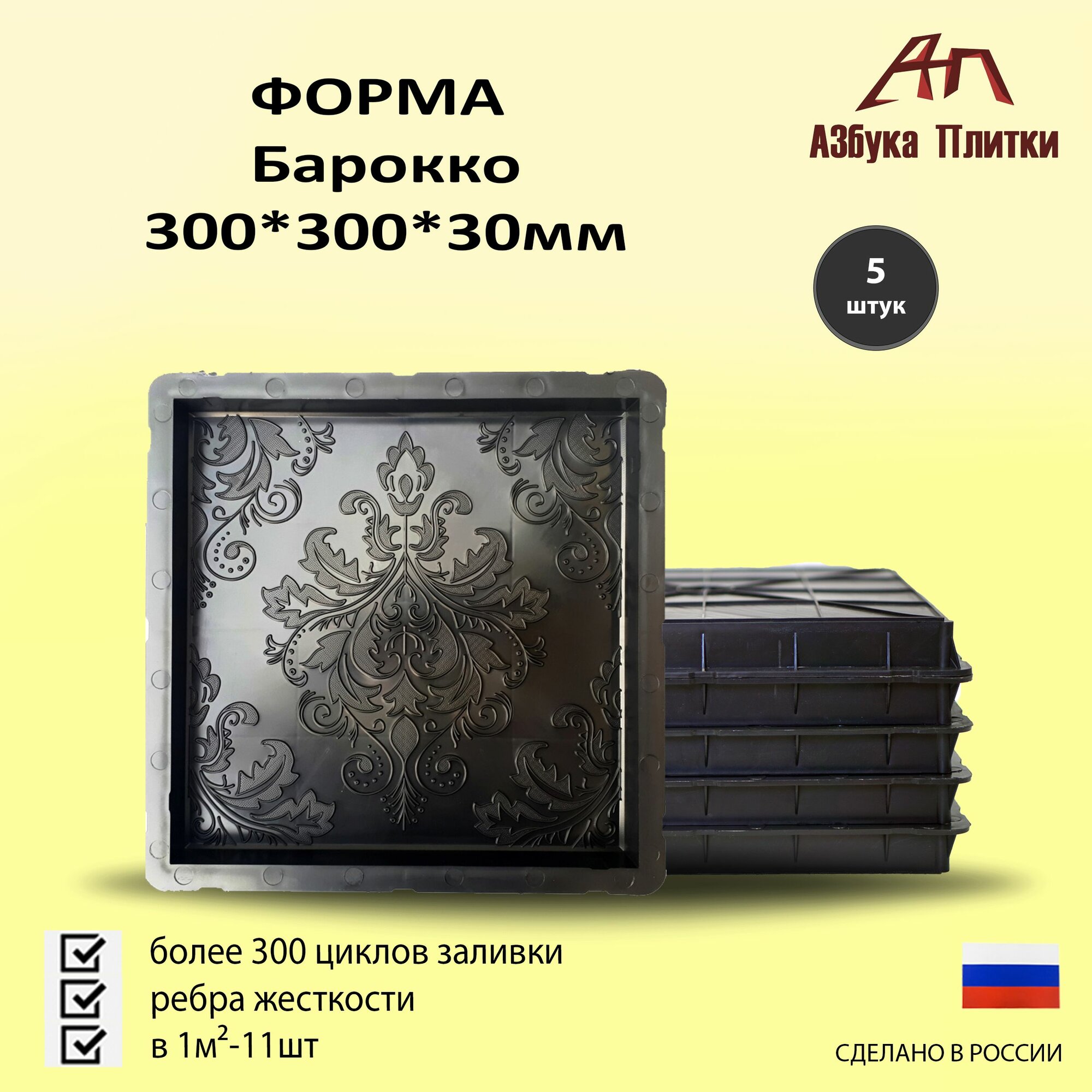 Форма для тротуарной плитки Барокко 300*300*30 5шт.