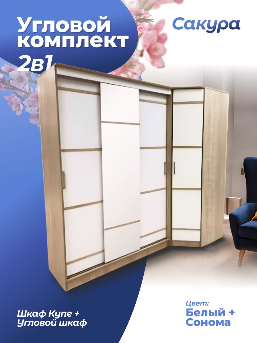 Угловой комплект Сакура (шкаф угловой+ шкаф-купе) в цвете сонома/белый
