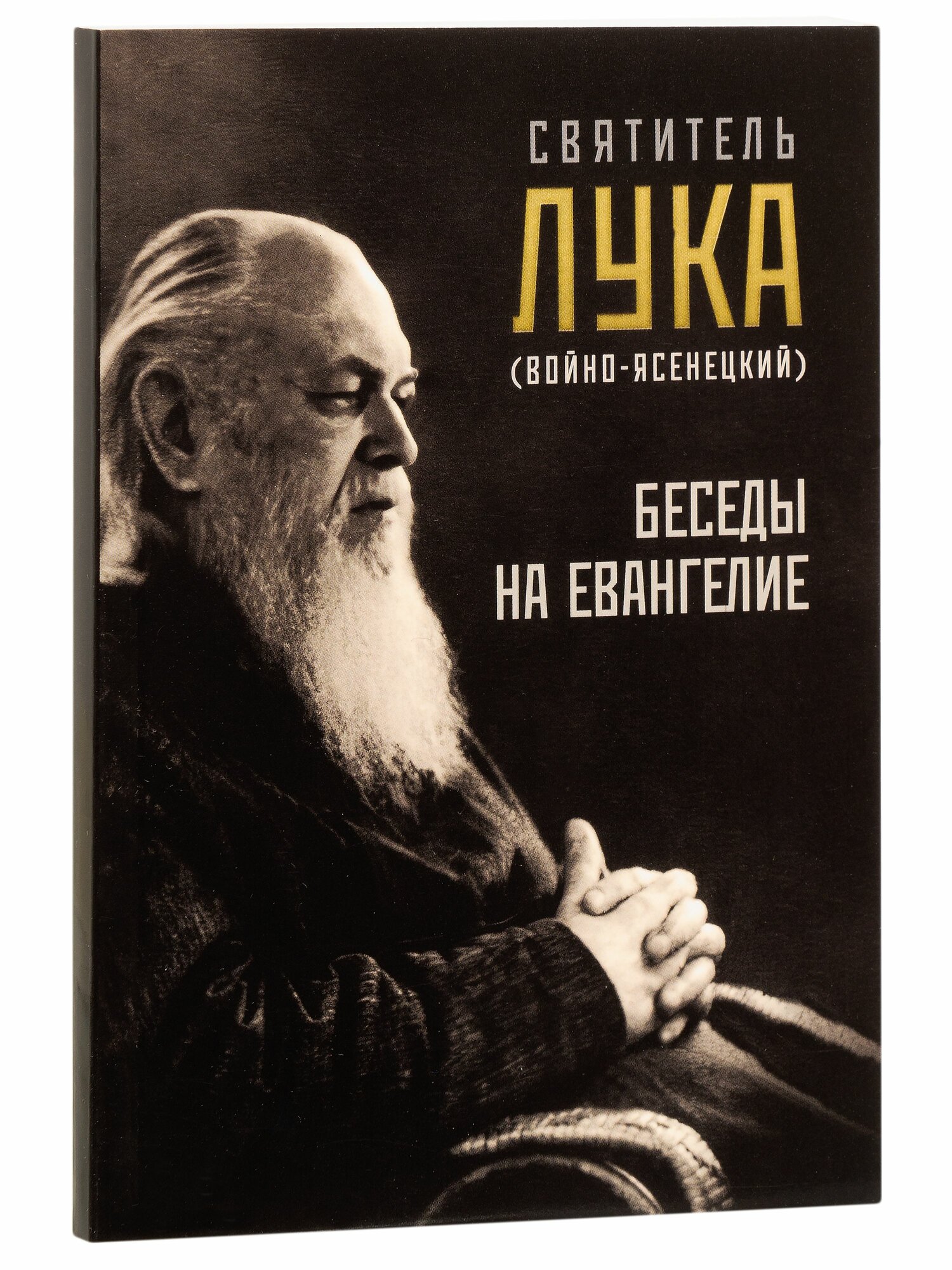 Беседы на Евангелие. Святитель Лука Крымский (Войно-Ясенецкий)