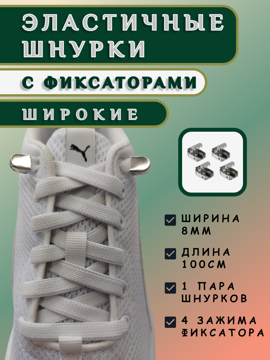 Шнурки WVK, для любой обуви, с фиксаторами, эластичные, плоские, широкие 8мм, белые