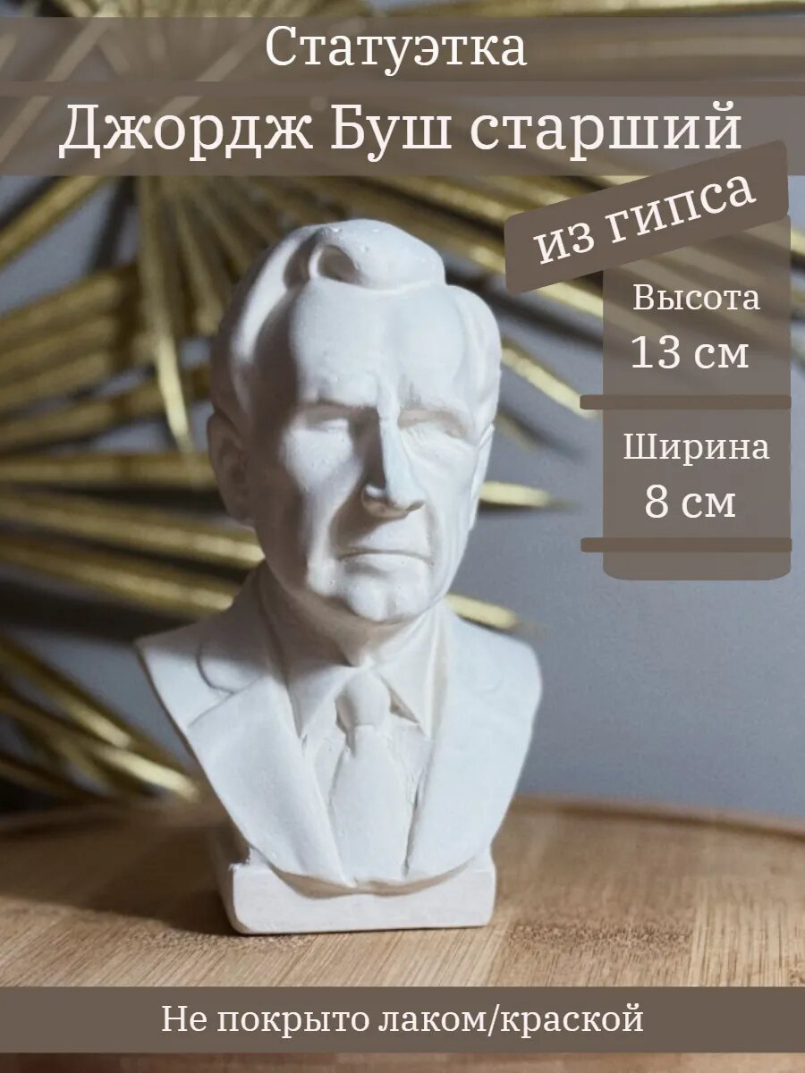 Статуэтка Джордж Буш старший, 13 см, из гипса, ручная работа, без окрашивания