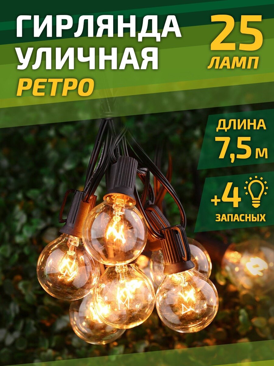 Гирлянда Ретро уличная, 25 ламп накаливания, 7,5 м, питание от сети 220В, украсит любой праздник