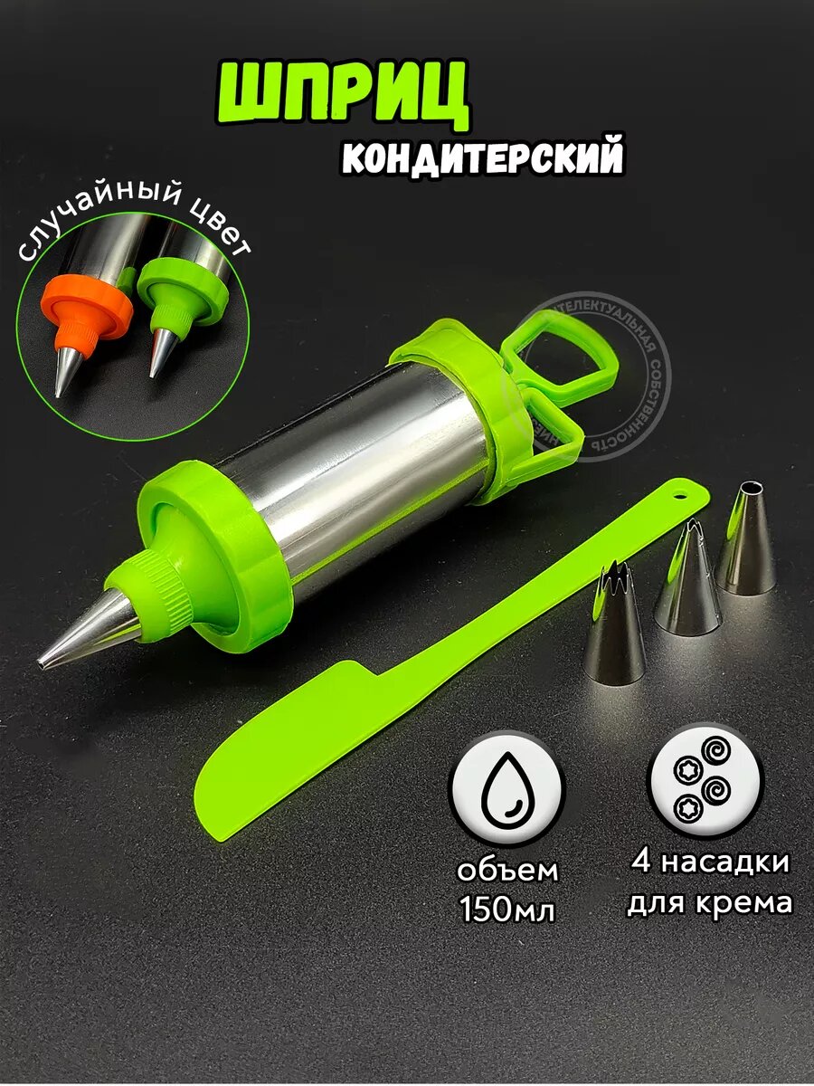 Шприц кондитерский с насадками и лопаткой