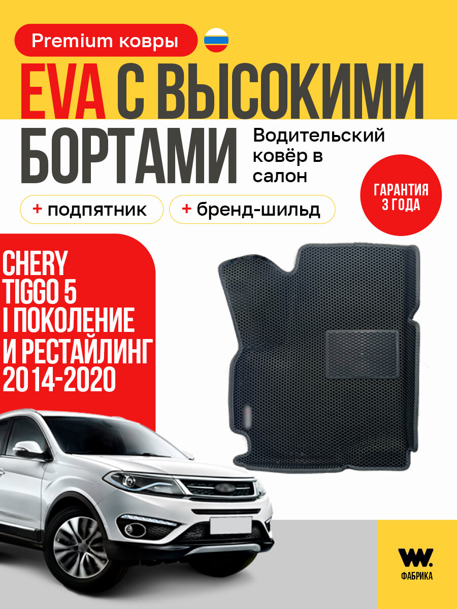 EVA/ЭВА коврик водительский в салон автомобиля CHERY Tiggo 5, 2014-2020