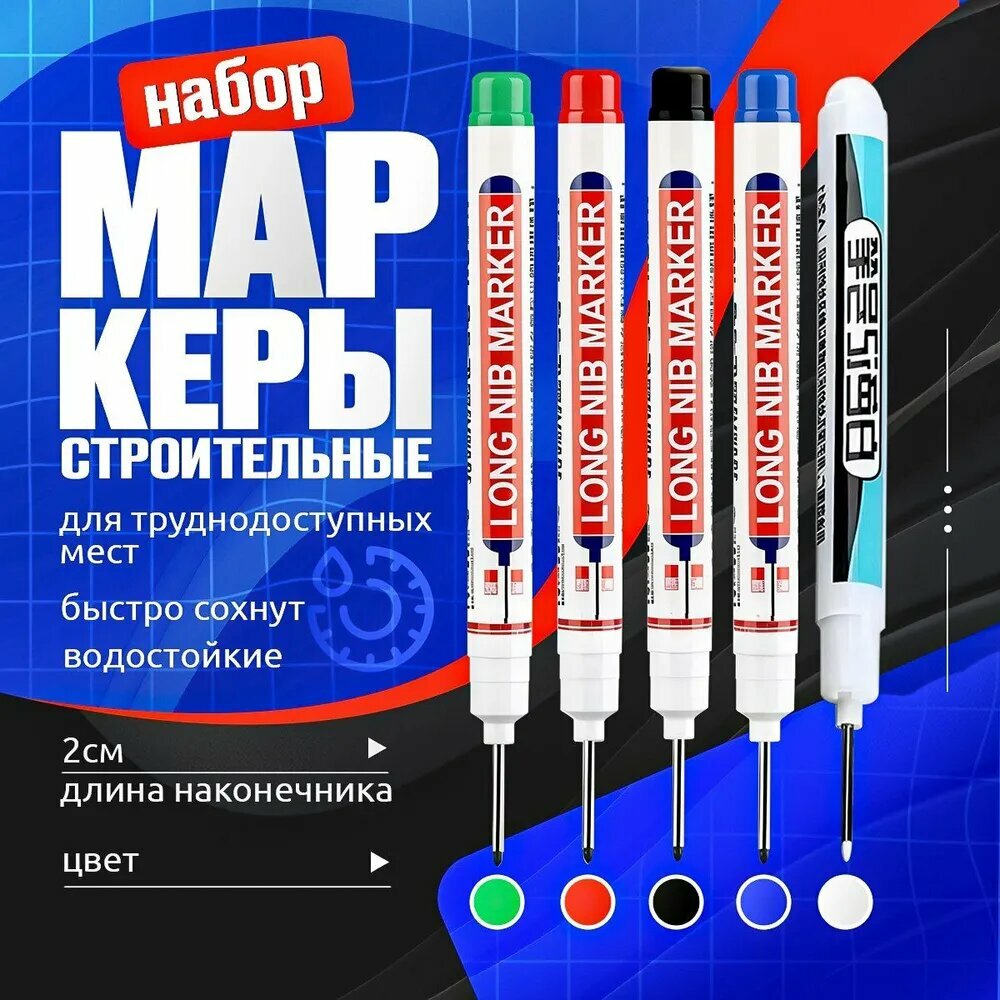 Строительный маркер, набор из 5 штук, для металла, дерева, стекла, ткани